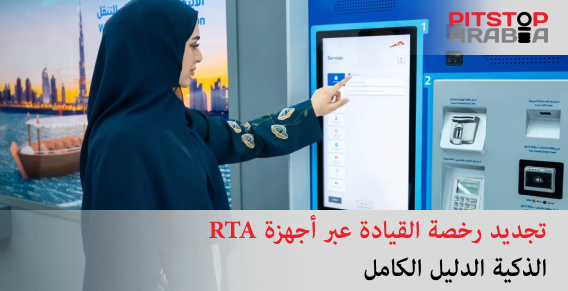 تجديد رخصة القيادة عبر أجهزة RTA الذكية: الدليل الكامل