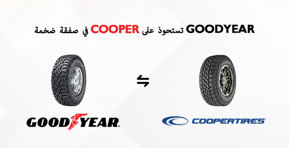 GOODYEAR تستحوذ على cooper في صفقة ضخمة