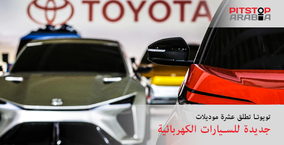 تويوتا تطلق 10 طرازات من سيارات كهربائية جديدة ، وتهدف إلى بيع 1.5 ...