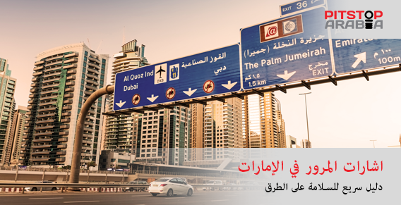 اشارات المرور في الإمارات: دليل سريع للسلامة على الطرق